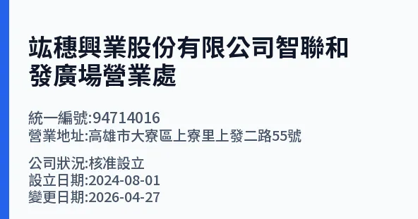 竑穗興業股份有限公司智聯和發廣場營業處的照片-統編 94714016(高雄市) 公司登記資料與營業項目詳細圖表