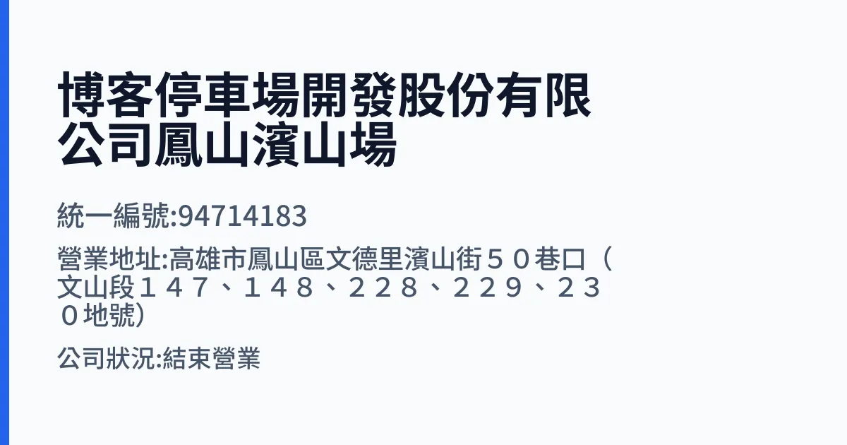 博客停車場開發股份有限公司鳳山濱山場 - 統編 94714183(高雄市) 公司登記資料與營業項目詳細圖表
