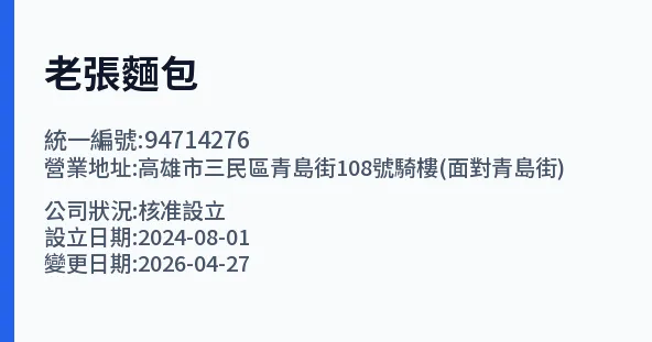 老張麵包的照片-統編 94714276(高雄市) 公司登記資料與營業項目詳細圖表