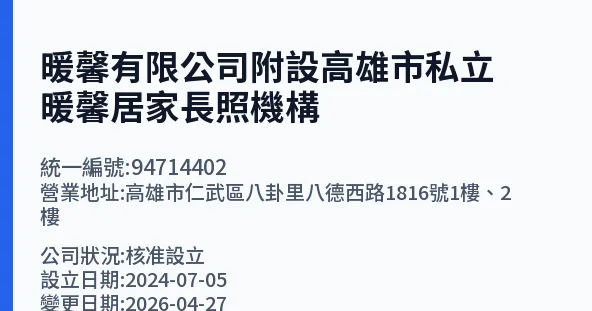 暖馨有限公司附設高雄市私立暖馨居家長照機構的照片-統編 94714402(高雄市) 公司登記資料與營業項目詳細圖表