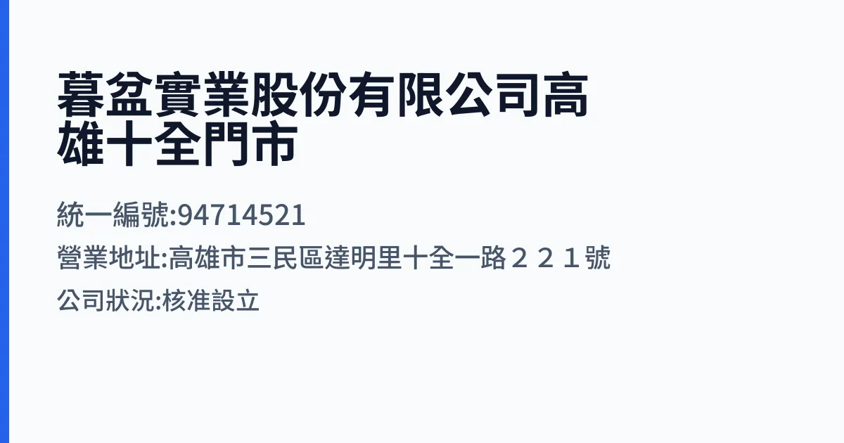暮盆實業股份有限公司高雄十全門市 - 統編 94714521(高雄市) 公司登記資料與營業項目詳細圖表