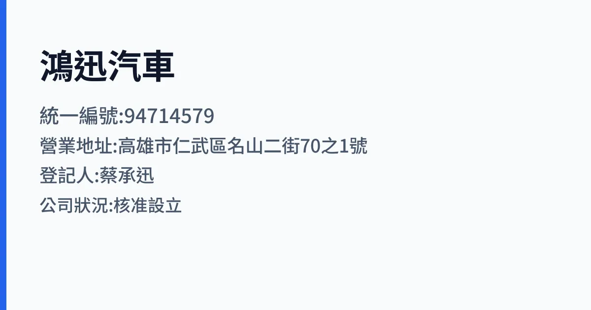 鴻迅汽車 - 統編 94714579(高雄市) 公司登記資料與營業項目詳細圖表