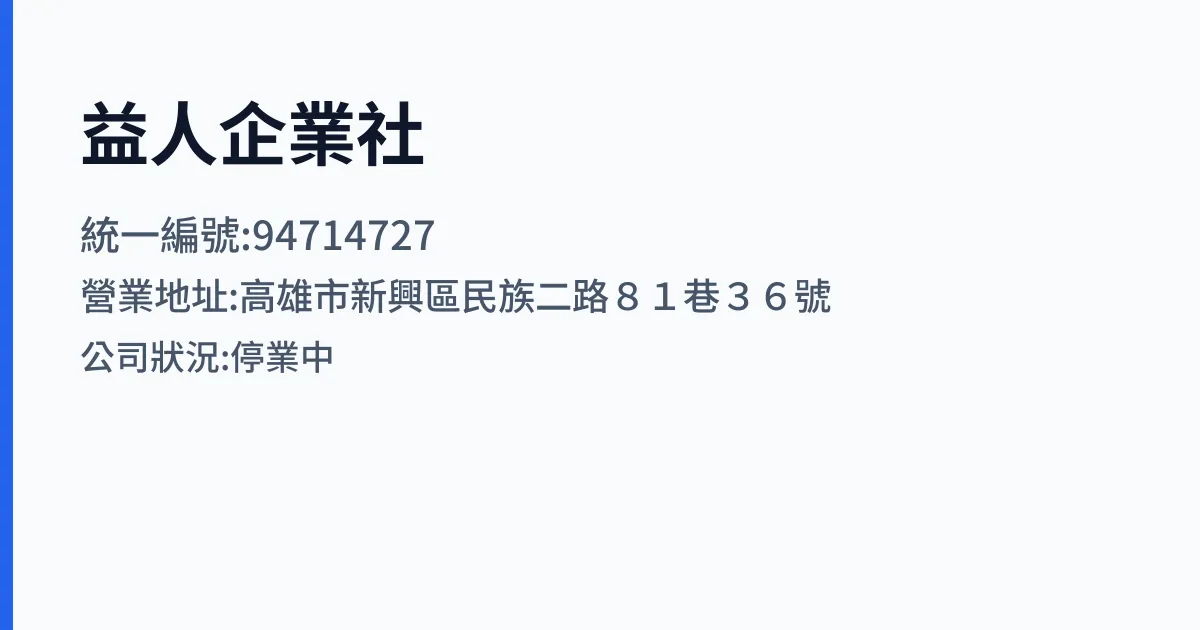 益人企業社 - 統編 94714727(高雄市) 公司登記資料與營業項目詳細圖表