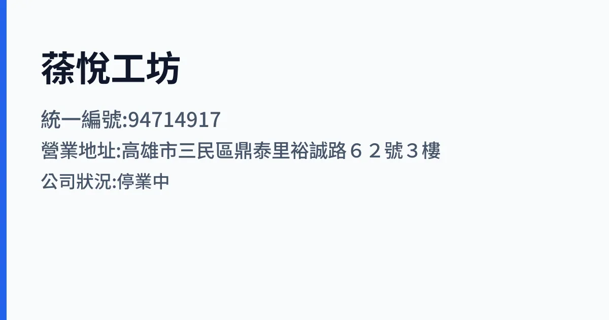蒣悅工坊 - 統編 94714917(高雄市) 公司登記資料與營業項目詳細圖表