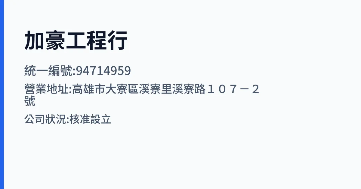 加豪工程行 - 統編 94714959（高雄市） 公司登記資料與營業項目詳細圖表