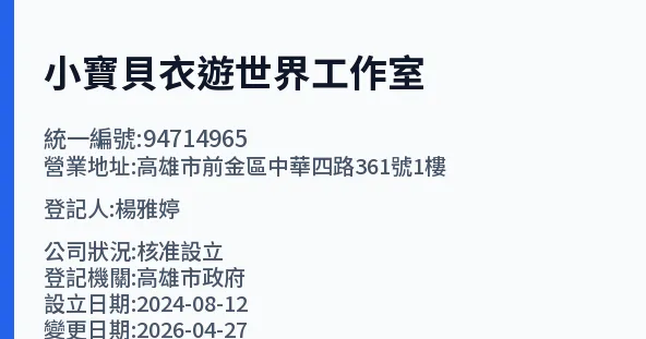小寶貝衣遊世界工作室的照片-統編 94714965(高雄市) 公司登記資料與營業項目詳細圖表