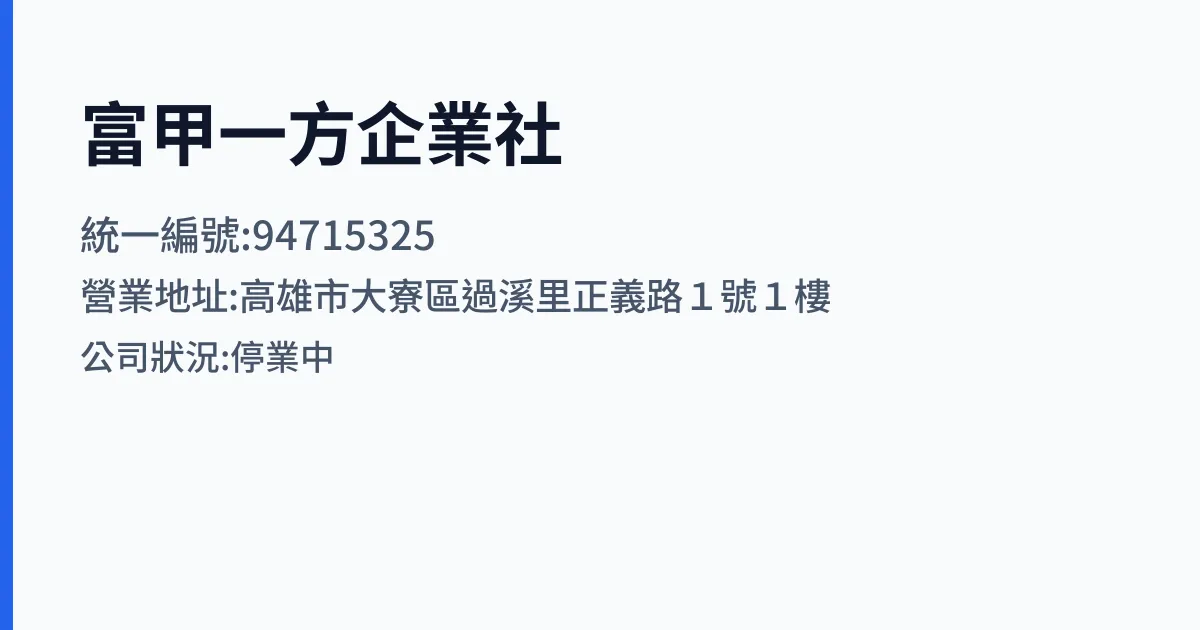 富甲一方企業社 - 統編 94715325(高雄市) 公司登記資料與營業項目詳細圖表
