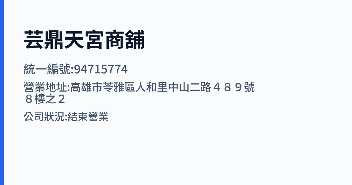 芸鼎天宮商舖 - 統編 94715774(高雄市) 公司登記資料與營業項目詳細圖表