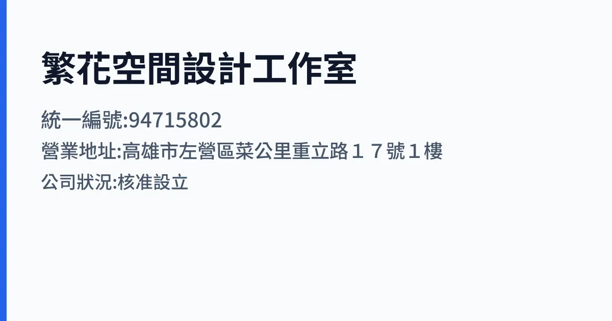 繁花空間設計工作室 - 統編 94715802(高雄市) 公司登記資料與營業項目詳細圖表