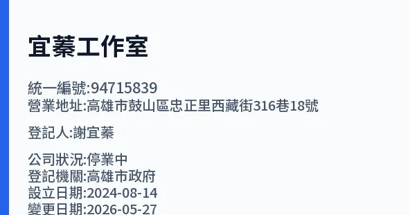 宜蓁工作室的照片-統編 94715839(高雄市) 公司登記資料與營業項目詳細圖表