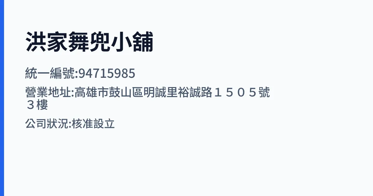 洪家舞兜小舖 - 統編 94715985(高雄市) 公司登記資料與營業項目詳細圖表