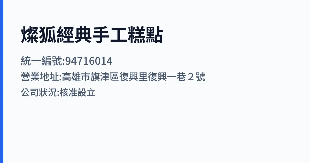 燦狐經典手工糕點 - 統編 94716014(高雄市) 公司登記資料與營業項目詳細圖表