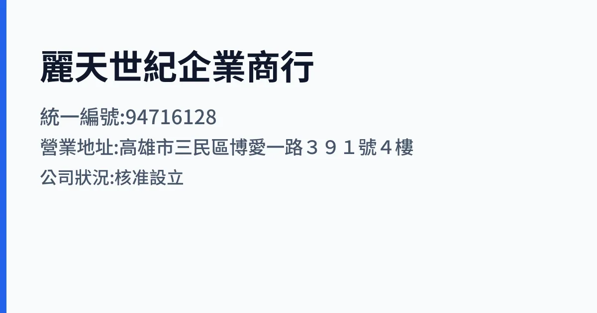 麗天世紀企業商行 - 統編 94716128(高雄市) 公司登記資料與營業項目詳細圖表