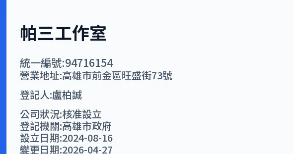 帕三工作室的照片-統編 94716154(高雄市) 公司登記資料與營業項目詳細圖表