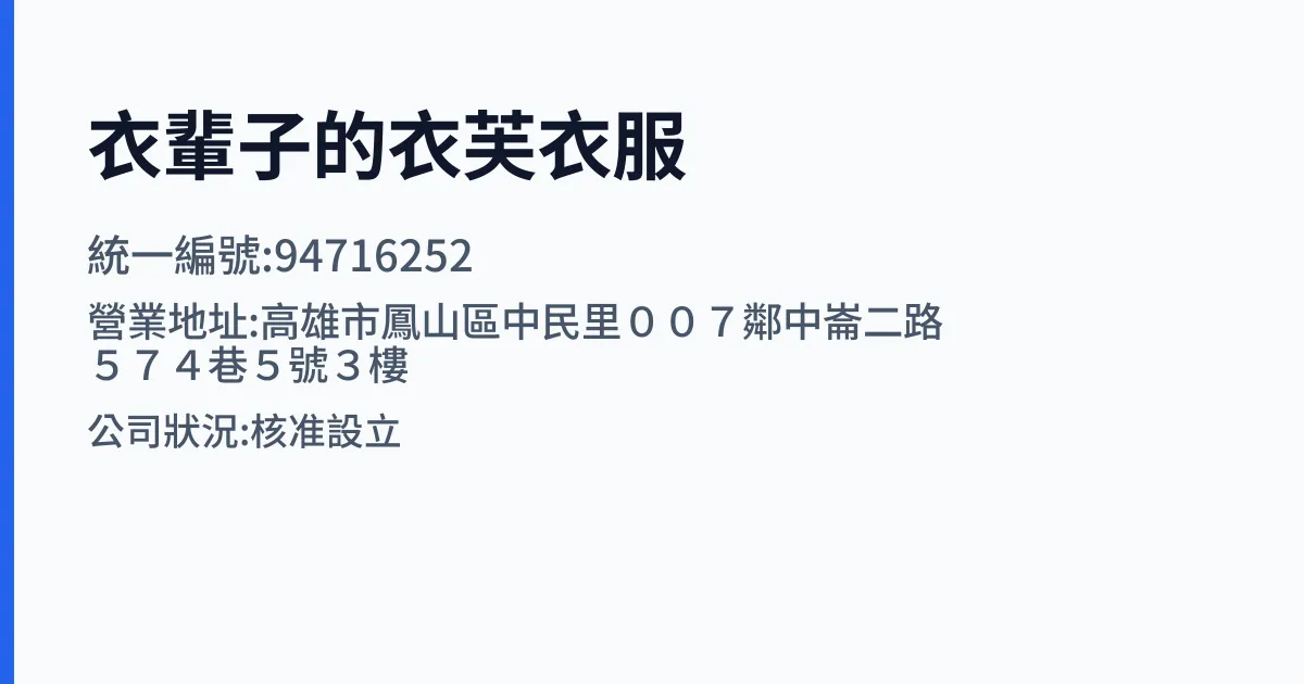 衣輩子的衣芙衣服 - 統編 94716252(高雄市) 公司登記資料與營業項目詳細圖表