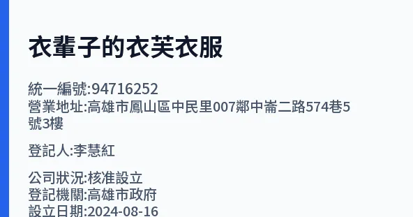 衣輩子的衣芙衣服的照片-統編 94716252(高雄市) 公司登記資料與營業項目詳細圖表