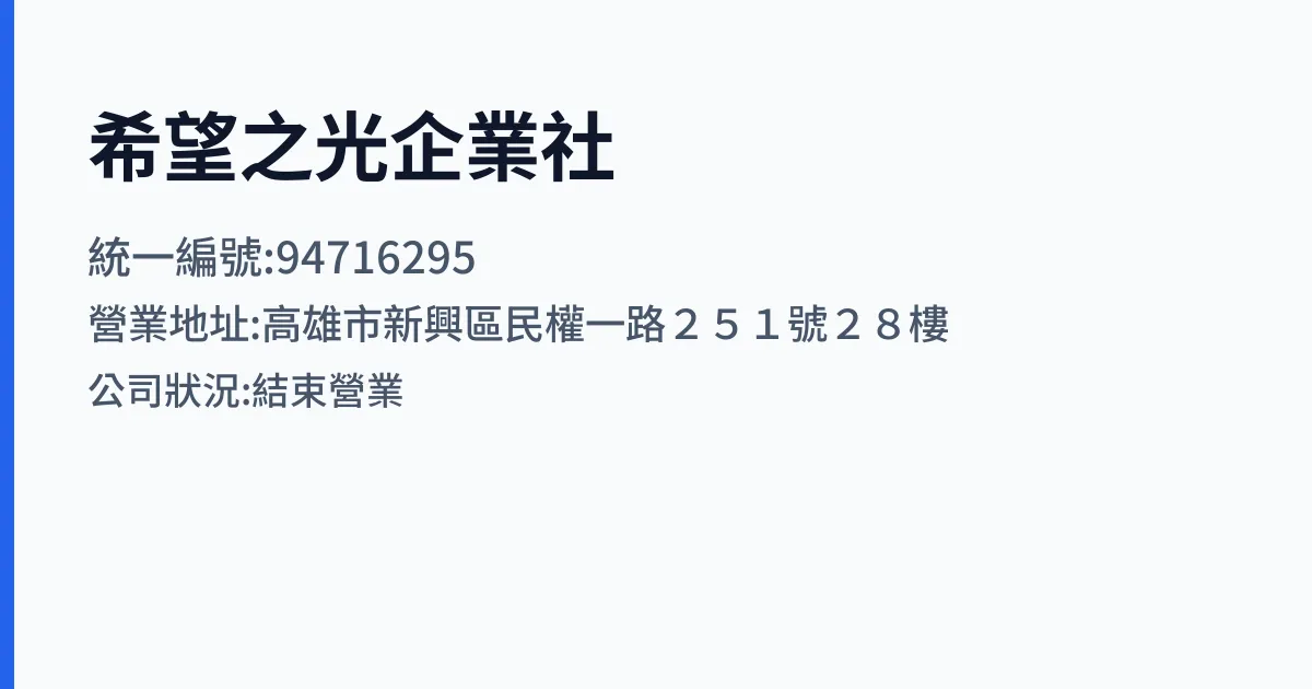 希望之光企業社 - 統編 94716295(高雄市) 公司登記資料與營業項目詳細圖表