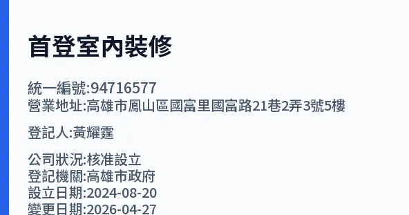 首登室內裝修的照片-統編 94716577(高雄市) 公司登記資料與營業項目詳細圖表
