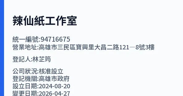 辣仙紙工作室的照片-統編 94716675(高雄市) 公司登記資料與營業項目詳細圖表