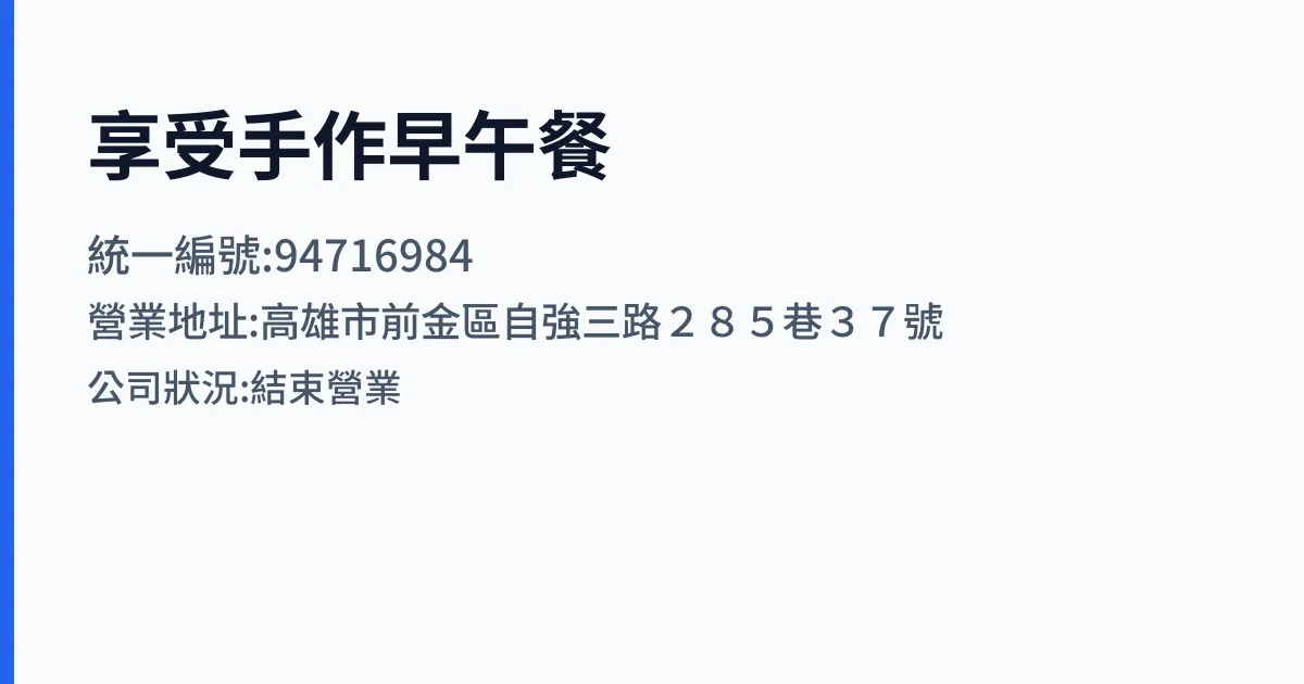 享受手作早午餐 - 統編 94716984(高雄市) 公司登記資料與營業項目詳細圖表