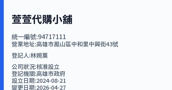 萱萱代購小舖的照片-統編 94717111(高雄市) 公司登記資料與營業項目詳細圖表