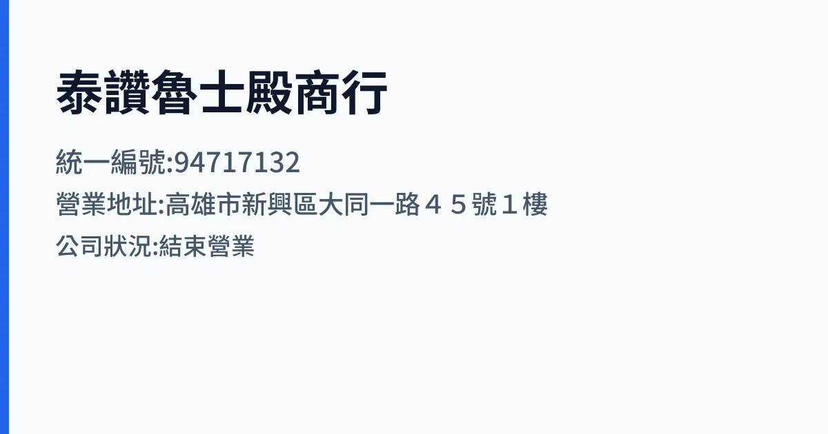 泰讚魯士殿商行 - 統編 94717132(高雄市) 公司登記資料與營業項目詳細圖表