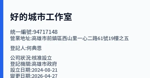 好的城市工作室的照片-統編 94717148(高雄市) 公司登記資料與營業項目詳細圖表