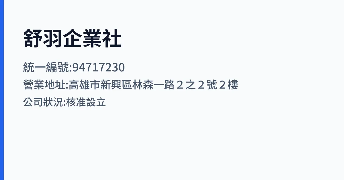 舒羽企業社 - 統編 94717230(高雄市) 公司登記資料與營業項目詳細圖表