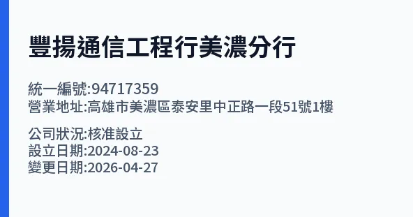 豐揚通信工程行美濃分行的照片-統編 94717359(高雄市) 公司登記資料與營業項目詳細圖表