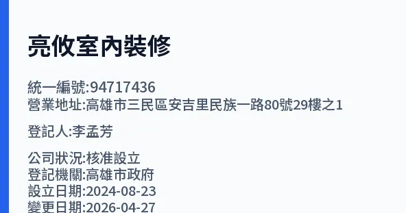亮攸室內裝修的照片-統編 94717436(高雄市) 公司登記資料與營業項目詳細圖表