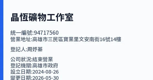 晶恆礦物工作室的照片-統編 94717560(高雄市) 公司登記資料與營業項目詳細圖表