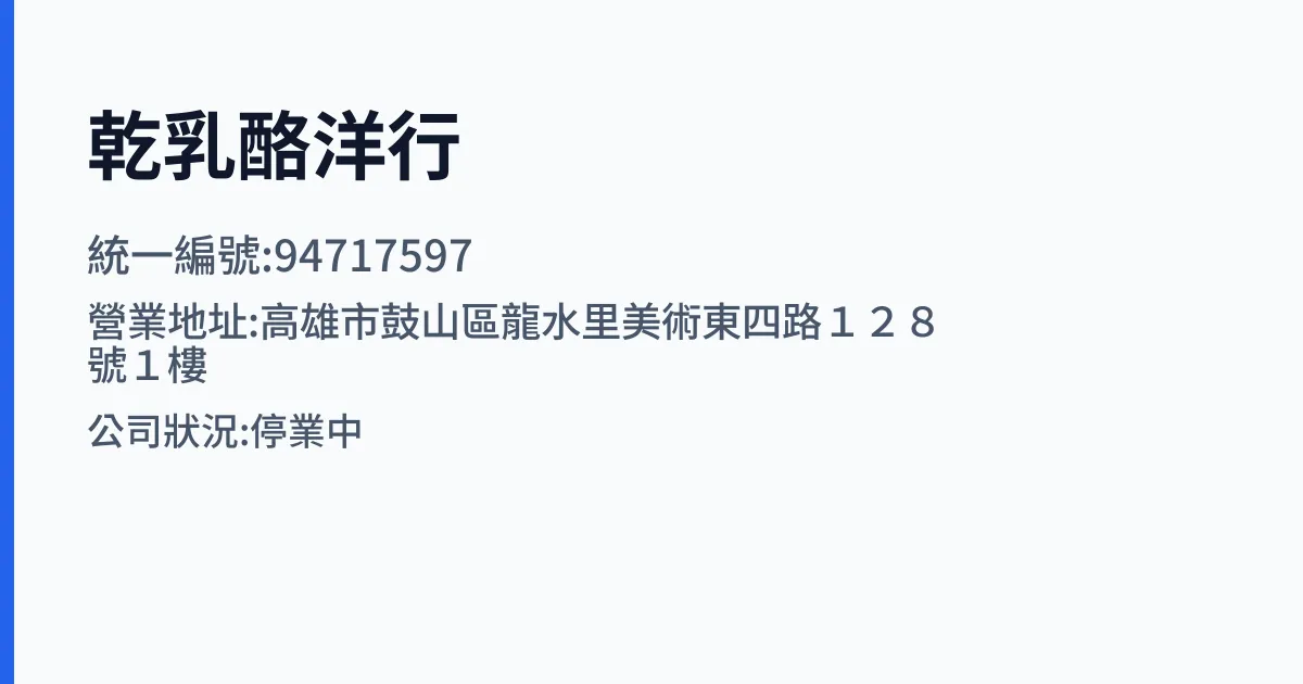 乾乳酪洋行 - 統編 94717597(高雄市) 公司登記資料與營業項目詳細圖表