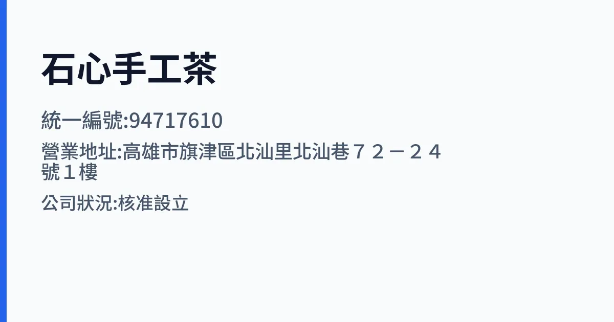 石心手工茶 - 統編 94717610(高雄市) 公司登記資料與營業項目詳細圖表
