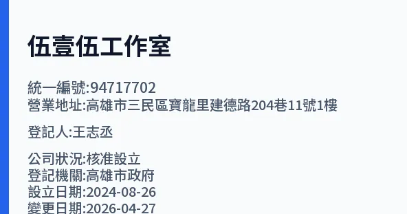 伍壹伍工作室的照片-統編 94717702(高雄市) 公司登記資料與營業項目詳細圖表