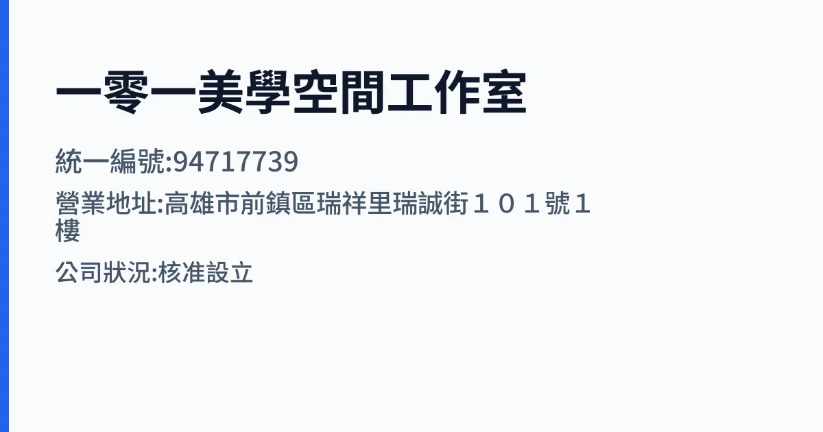 一零一美學空間工作室 - 統編 94717739(高雄市) 公司登記資料與營業項目詳細圖表