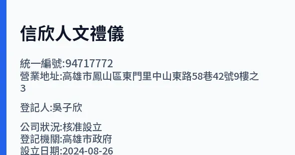 信欣人文禮儀的照片-統編 94717772(高雄市) 公司登記資料與營業項目詳細圖表