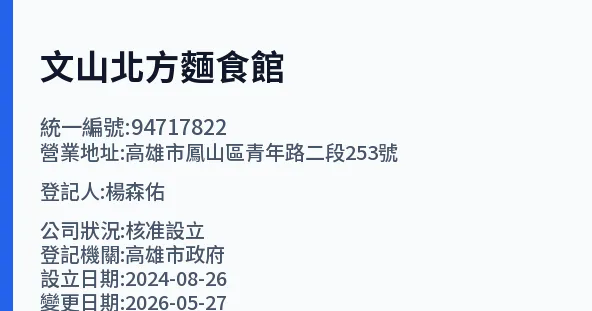 文山北方麵食館的照片-統編 94717822(高雄市) 公司登記資料與營業項目詳細圖表