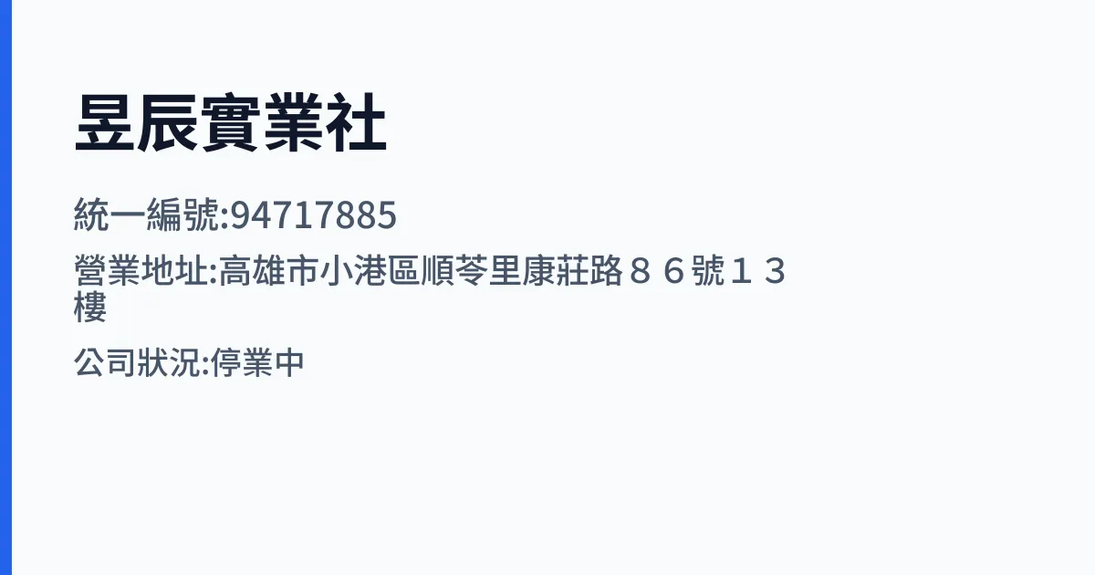 昱辰實業社 - 統編 94717885(高雄市) 公司登記資料與營業項目詳細圖表