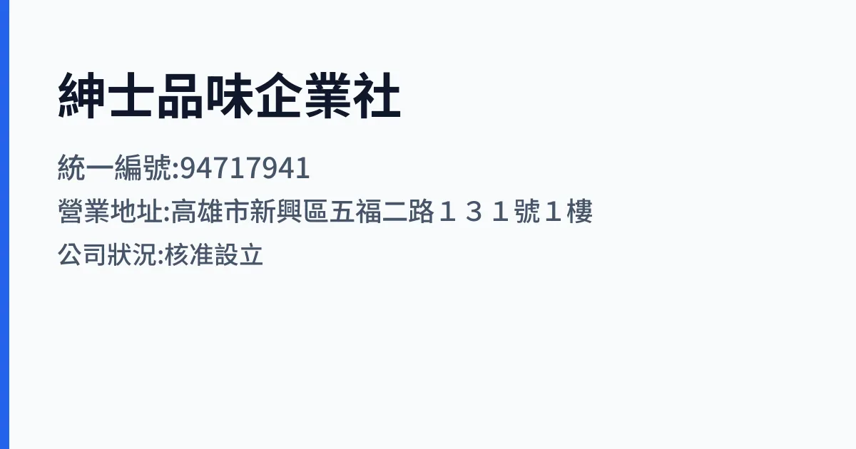 紳士品味企業社 - 統編 94717941(高雄市) 公司登記資料與營業項目詳細圖表