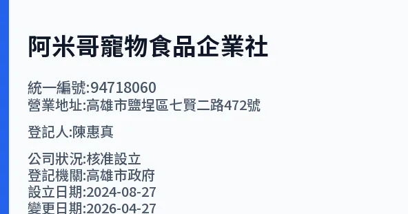 阿米哥寵物食品企業社的照片-統編 94718060(高雄市) 公司登記資料與營業項目詳細圖表