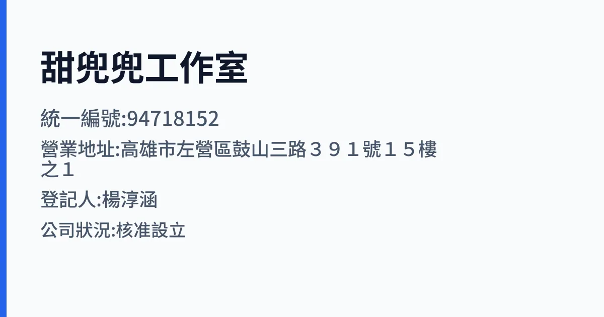 甜兜兜工作室 - 統編 94718152(高雄市) 公司登記資料與營業項目詳細圖表