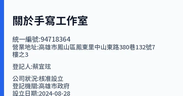 關於手寫工作室的照片-統編 94718364(高雄市) 公司登記資料與營業項目詳細圖表