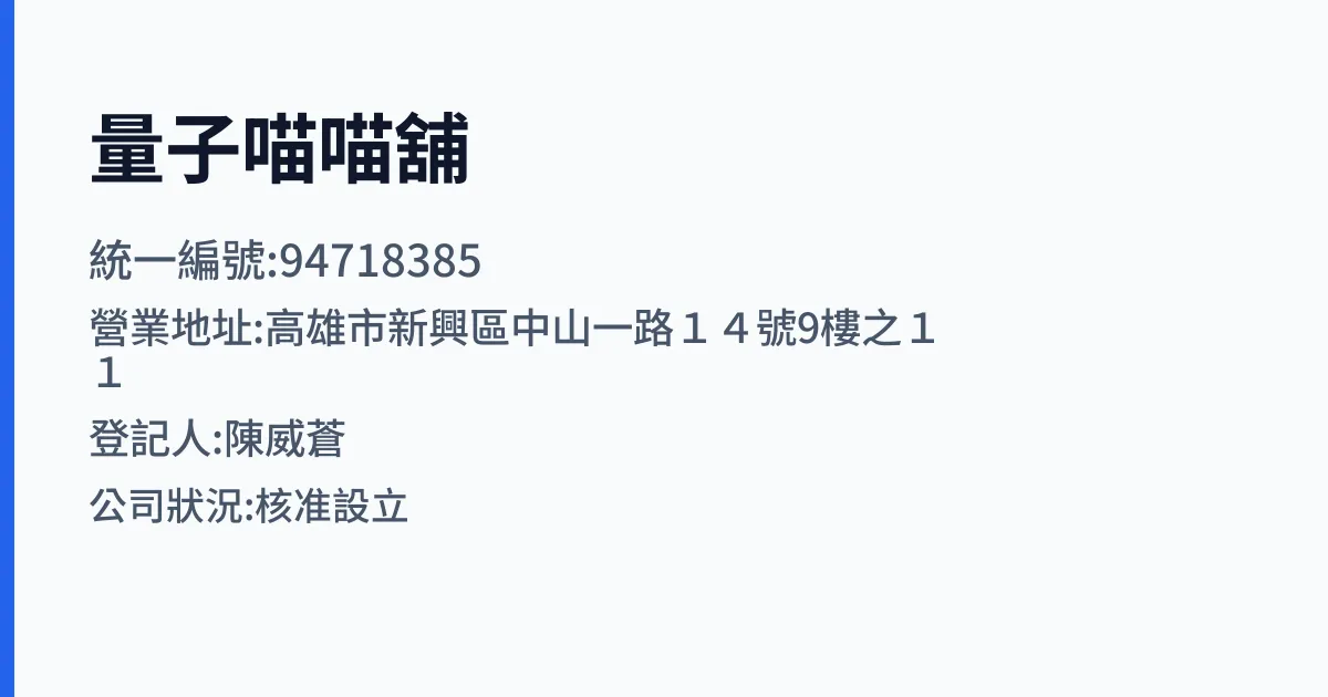 量子喵喵舖 - 統編 94718385(高雄市) 公司登記資料與營業項目詳細圖表