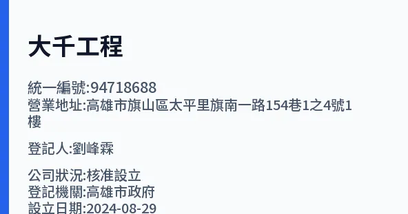 大千工程的照片-統編 94718688(高雄市) 公司登記資料與營業項目詳細圖表
