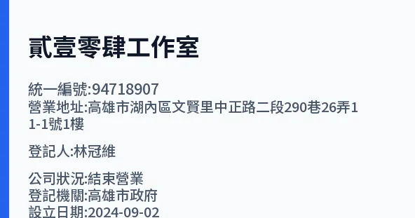 貳壹零肆工作室的照片-統編 94718907(高雄市) 公司登記資料與營業項目詳細圖表