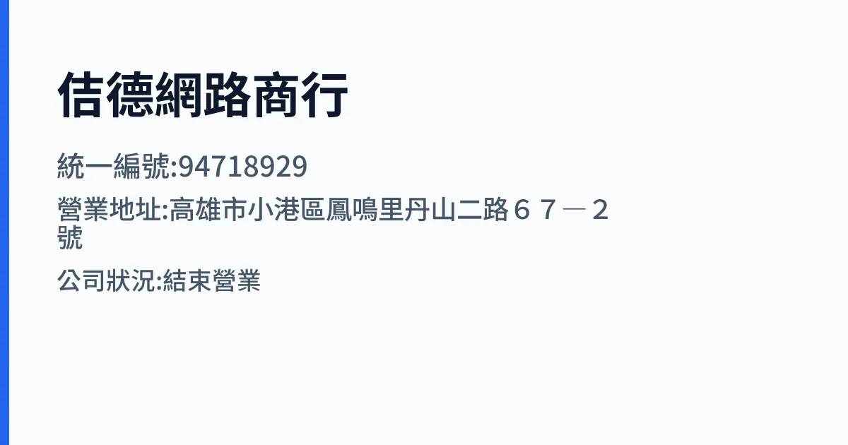 佶德網路商行 - 統編 94718929(高雄市) 公司登記資料與營業項目詳細圖表