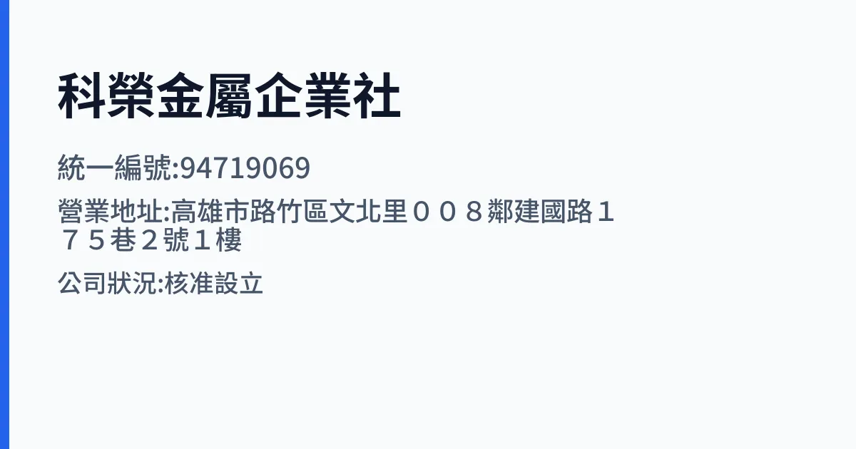 科榮金屬企業社 - 統編 94719069(高雄市) 公司登記資料與營業項目詳細圖表
