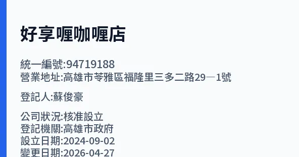 好享喱咖喱店的照片-統編 94719188(高雄市) 公司登記資料與營業項目詳細圖表