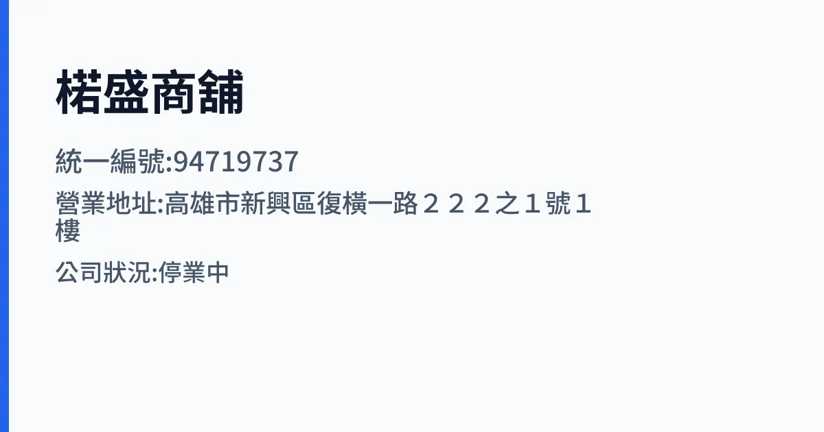 楉盛商舖 - 統編 94719737(高雄市) 公司登記資料與營業項目詳細圖表