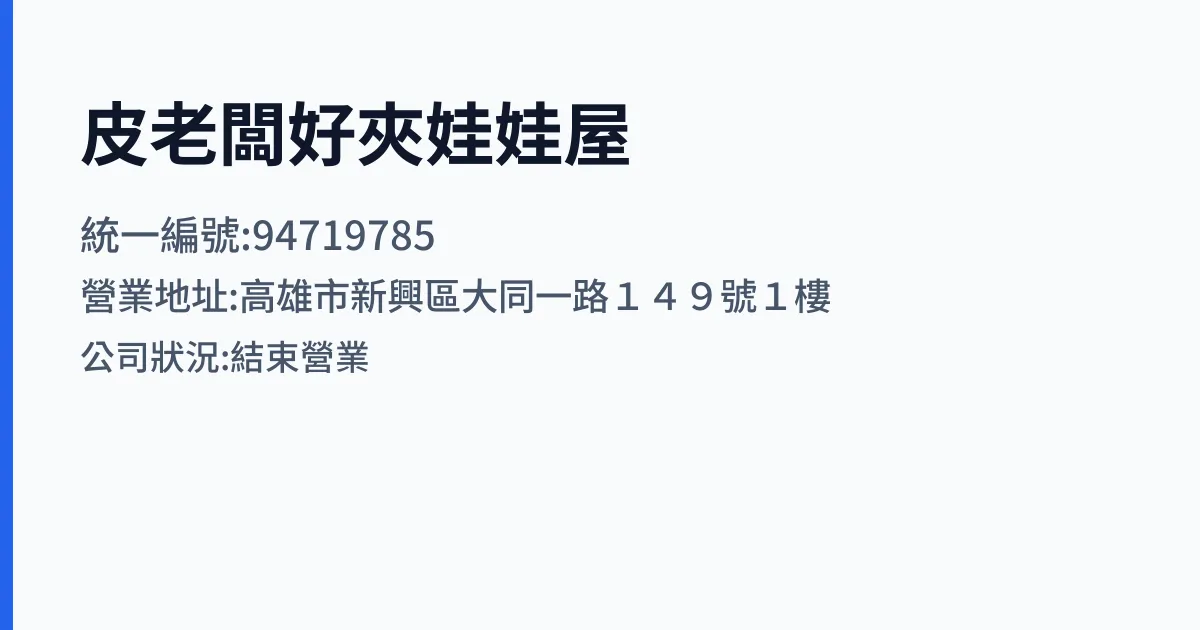 皮老闆好夾娃娃屋 - 統編 94719785(高雄市) 公司登記資料與營業項目詳細圖表
